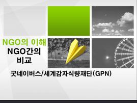 [NGO 기관 분석 레포트] 굿네이버스와 세계감자식량재단(GPN) 비교 분석 레포트-1페이지