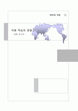 [NGO 기관 분석 레포트] 국제 적십자 운동의 역할, 설립목적, 주요 활동, 전망 분석-1페이지