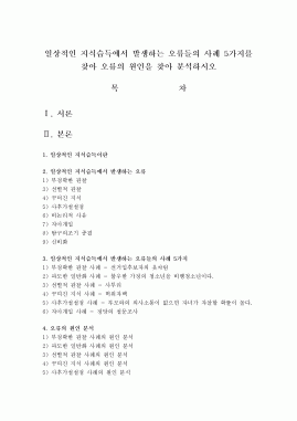 [일상적인 지식습득] 일상적인 지식습득에서 발생하는 오류들의 사례 5가지를 찾아 오류의 원인을 찾아 분석하시오-1페이지