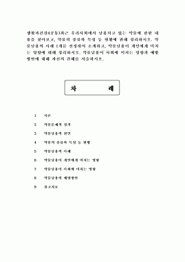 생활과건강 4학년 공통)최근 우리사회에서 남용되고 있는 약물에 관한 내용을 찾아보고, 약물의 종류와 특성 등 현황에 관해 정리하시오. 약물남용의 사례 1개를 선정하여 소개하고, 약물남용이-1페이지