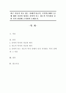 최근 이슈가 되고 있는 사례(무상급식, 국민연금폐지 등)에 대한 자신의 입장을 잔여적 또는 제도적 복지개념 중 한 가지 관점에 근거하여 논해보자.-1페이지