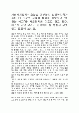 사회복지법제 - 오늘날 대부분의 선진복지국가들은 더 이상의 시혜적 복지를 지양하고 “일하는 복지”를 사회정책의 기조로 하고 있다. 과연 우리가 선택해야 할 방향은 무엇인지 토론해 보시오.-1페이지