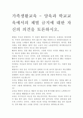 가족생활교육 - 양육과 학교교육에서의 체벌 금지에 대한 자신의 의견을 토론하시오2-1페이지