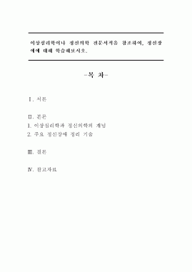 이상심리학이나 정신의학 전문서적을 참조하여, 정신장애에 대해 학습해보시오.-1페이지