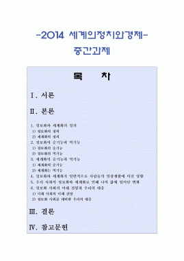 [2015세계의정치와경제] 정보화와 세계화로 인해 나의 삶은 어떤 변화를 겪었는지에 대해 서술-정보화정의 세계화정의, 정보화와 세계화가 사람들의 일상생활에 미친영향, 정보화 세계화로 인해 나의 삶에 일어난 변-1페이지