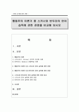 행동주의 이론가 중 스키너와 반두라의 언어 습득에 관한 관점을 비교해 보시오-1페이지