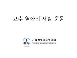 요추 염좌의 재활 운동-1페이지