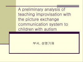(저널해석발표) A preliminary analysis of teaching improvisation with the picture exchange communication system to children with autism.ppt-1페이지