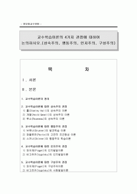 [영유아교수방법] 교수학습이론의 정의를 설명하고, 학자들의 관점을 비교 설명하시오 (교수학습이론의 정의, 교수학습이론에 대한 성숙주의·행동주의·인지주의·구성주의 관점, 학자들의 관점 비교)-1페이지