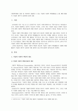 [경영학개론 - 기업의 사회적 책임활동] 언론 및 주변에서 관찰할 수 있는 기업의 사회적 책임활동 소개, 해당 활동이 기업의 재무적 성과와의 관계(경영학개론- 기업의 사회적 책임)-1페이지