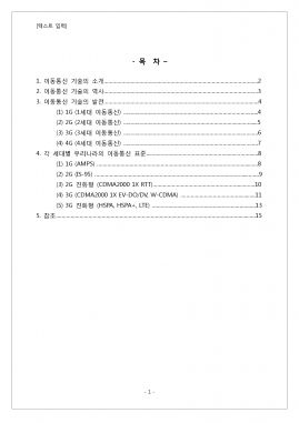 이동통신 기술 표준 (이동통신 기술의 소개, 역사, 발전, 세대별 우리나라의 이동통신 표준.)-1페이지