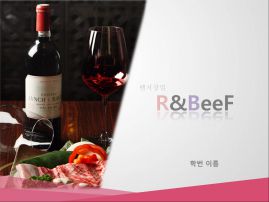 [창업·사업계획서)] 1인 한우전문점(럭셔리형/소고기) 외식사업 <R&BeeF> (재무재표 마케팅 창업 벤처창업 경영).pptx-1페이지