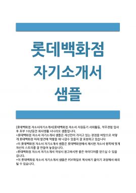 [롯데백화점자기소개서]롯데백화점자소서 롯데그룹백화점자소서지원동기 롯데그룹백화점자소서입사후포부 롯데백화점자기소개서10년동안의시나리오 롯데그룹백화점자소서자기소개서 롯데백화점그룹자기소개서-1페이지