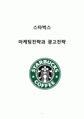 스타벅스(Starbucks) 마케팅전략 분석과 스타벅스 새로운 광고전략제안-1페이지