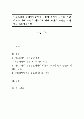 비고츠키(Vygotsky)의 근접발달영역이 아동의 수학적 능력을 증진시키는 데에 도움이 되는가에 대해 자신의 의견을 제시하고 토론해보시오.-1페이지