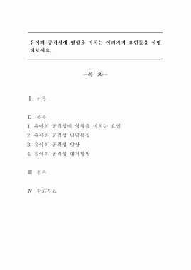 유아의 공격성에 영향을 미치는 여러가지 요인들을 설명해보세요.-1페이지