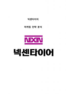 넥센타이어(Nexen Tire) 마케팅전략분석과 넥센타이어 스포츠마케팅 전략분석 및 넥센타이어 향후방향 제안 - 지속적인 마케팅 브랜드 이미지, 온 오프라인 유통판매의 확대-1페이지