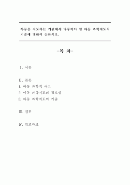 아동을 지도하는 기관에서 다루어야 할 아동 과학지도의 기준에 대하여 논하시오.-1페이지