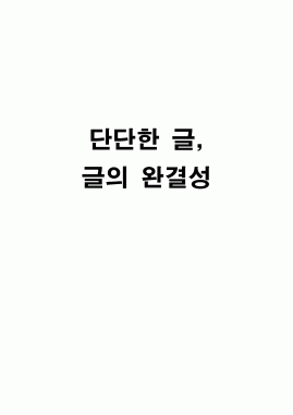 [글의 완결성] 글의 완결성 조건, 글의 내용적 완결, 형식적 완결, 완결성 예시-1페이지