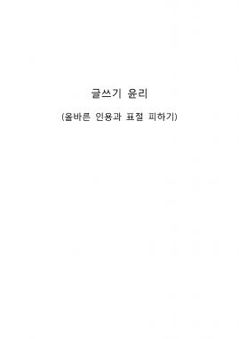 [글쓰기 윤리] 올바른 인용과 표절 피하기 <표절문제 대책> 올바른 인용과 표절 피하기의 필요성 및 표절에 대한 견해-1페이지