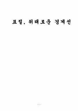 [표절문제 대책] 표절, 위태로운 경계선 - 표절의 정의 표절의 원인, 표절 사례, 표절의 심리적 분석, 표절 억제 방안-1페이지