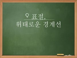 표절, 위태로운 경계선 (표절이란?, 미국 대학의 올바른 쓰기 규정, 논문표절 사례, 표절의 심리와 원인).PPT자료-1페이지