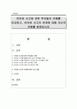 [언어지도] 언어와 사고에 관한 학자들의 견해를 비교하고, 언어와 사고의 관계에 대해 자신의 견해를 밝혀보시오-1페이지