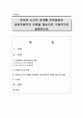 [언어지도] 언어와 사고의 관계를 언어발달의 상호작용주의 이론을 중심으로 구체적으로 설명하시오-1페이지