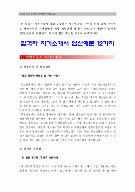 2021년 분야별 자기소개서 합격예문 모음(자기소개서 엄선예문 12가지)과 작성방법-성장과정 지원동기 입사후포부 성격의장단점--1페이지