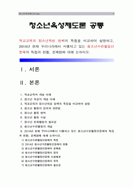 [청소년육성제도론3학년공통] 학교교육과 청소년육성정책의 특징을 비교하여 설명하고 2014년 현재 우리나라에서 시행 청소년수련활동인증제의 특징과 현황 문제점에 대해 논하시오_청소년육성정책특징 청소년수련활-1페이지