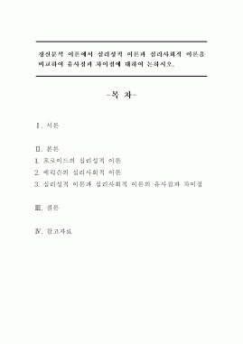 정신분석 이론에서 심리성적 이론과 심리사회적 이론을 비교하여 유사점과 차이점에 대하여 논하시오.-1페이지