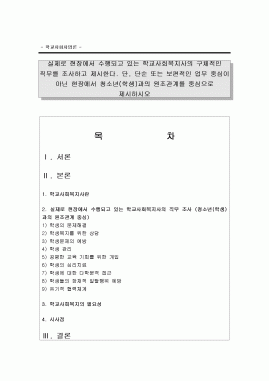 [학교사회사업론] 실제로 현장에서 수행되고 있는 학교사회복지사의 구체적인 직무를 조사하고 제시한다. 단, 단순 또는 보편적인 업무 중심이 아닌 현장에서 청소년(학생)과의 원조관계를-1페이지