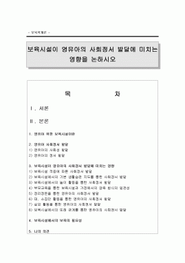 [보육학개론] 보육시설이 영유아의 사회정서 발달에 미치는 영향을 논하시오-1페이지