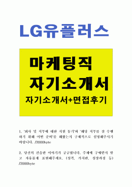 LG 유플러스자기소개서 LG 유플러스자소서 합격자기소개서/LG 유플러스 면접후기, 엘지유플러스 합격 자소서, LG유플러스자기소개서 항목, LG U플러스 마케팅 자기소개서예문, LG 유플러스 채용, LG 유플러스 지원동-1페이지