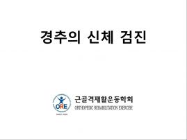 경추의 신체 검진.PPT자료-1페이지