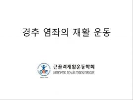 경추 염좌의 재활 운동.PPT자료-1페이지