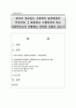 [사회복지실천론] 본인이 관심있는 사회복지 실천현장은 무엇이며 그 현장에서 수행하여야 하는 사회복지사의 역할에는 어떠한 것들이 있는가 - 학교사회복지-1페이지