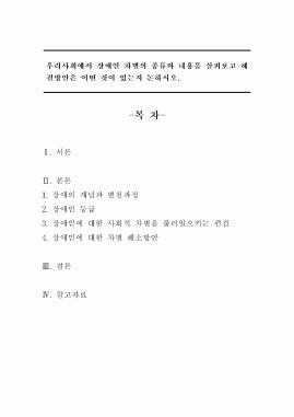 우리사회에서 장애인 차별의 종류와 내용을 살펴보고 해결방안은 어떤 것이 있는지 논하시오.-1페이지