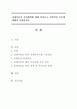 장애아동의 복지대책에 대해 알아보고 정책적인 부분에 대해서 살펴봅시다.-1페이지