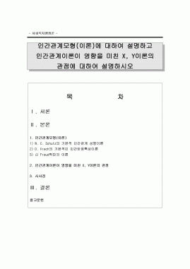 [사회복지행정론] 인간관계모형(이론)에 대하여 설명하고 인간관계이론이 영향을 미친 X, Y이론의 관점에 대하여 설명하시오-1페이지