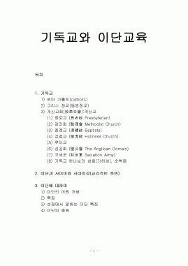 기독교와 이단교육 - 개신교회(개신교)의 종류, 이단과 사이비와 사이비성, 이단에 대하여(이단의 개념, 특징, 종류)-1페이지