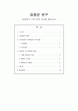 [김광균 연구][김광균의 시에 대한 인식을 중심으로]-1페이지