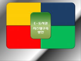 E-도서관 시스템구축방안 -1페이지