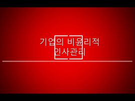 기업의 비윤리적 인사관리  -1페이지