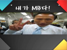 내가 MB다! [이명박 프로필]-1페이지