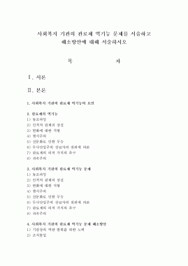 사회복지 기관의 관료제 역기능 문제를 서술하고 해소방안에 대해 서술하시오 : 관료제 역기능-1페이지