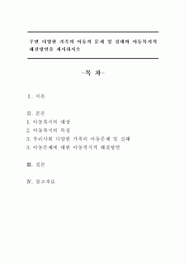 주변 다양한 가족의 아동의 문제 및 실태와 아동복지적 해결방안을 제시하시오-1페이지