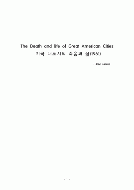 [대도시의 삶과 죽음 요약 및 감상문] The Death and life of Great American Cities (미국 대도시의 죽음과 삶) 1961 _ 제인 제이콥스 (Jane Jacobs)-1페이지