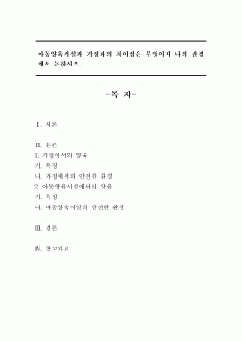 [사범/법학] 아동양육시설과 가정과의 차이점은 무엇이며 나의 관점에서 논하시오.-1페이지