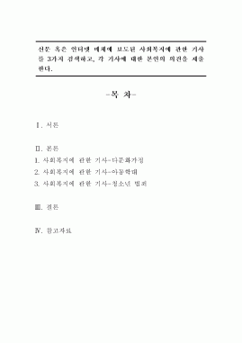 신문 혹은 인터넷 매체에 보도된 사회복지에 관한 기사를 3가지 검색하고, 각 기사에 대한 본인의 의견을 제출한다.-1페이지